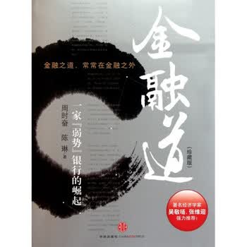 金融道(一家弱势银行的崛起珍藏版)