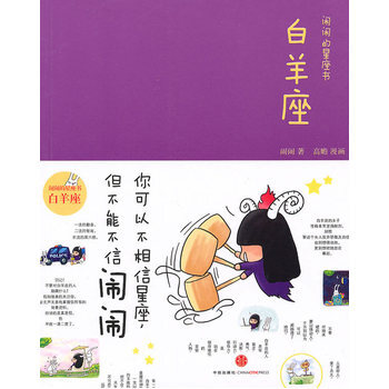 闹闹的星座书：白羊座