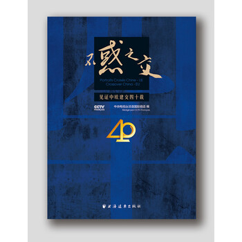 不惑之交 见证中欧建交四十载