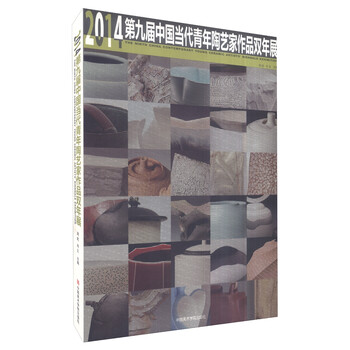 2014年第九届中国当代青年陶艺家作品双年展