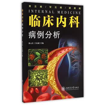 临床内科病例分析