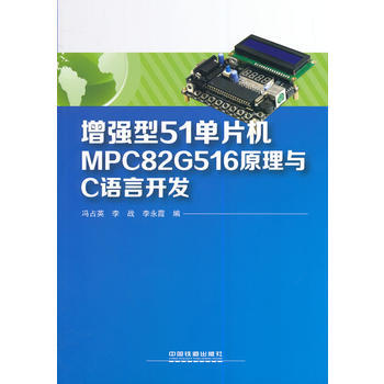 增强型51单片机MPC82G516原理与C语言开发 冯占英,李战,李永霞 97871131