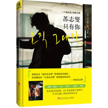 苏志燮 只有你 : 一个演员进入角色之路 (韩)  苏志燮 9787550015678 百