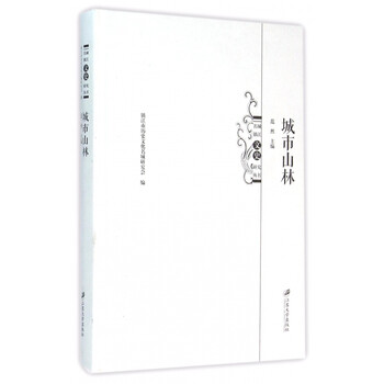 城市山林(精)/名城镇江文史研究丛书