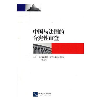 中国与*的合宪性审查/法律/书籍