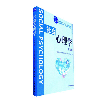 社会心理学(第五版)