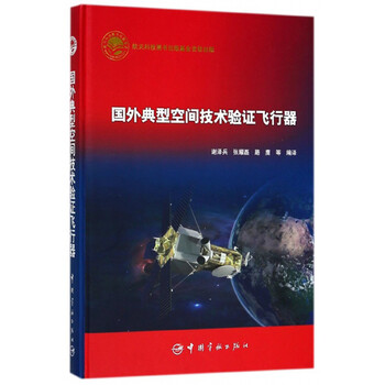国外典型空间技术验证飞行器