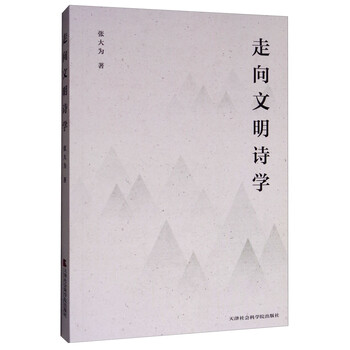 走向文明诗学