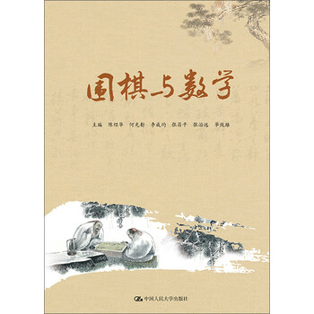 围棋教育丛书：围棋与数学