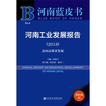 河南蓝皮书：河南工业发展报告（2018）