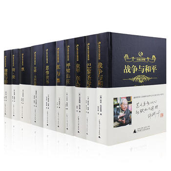 世界名著套装十册 精装中文版 无删减全译本 战争与和平 悲惨世界 安娜卡列尼娜 巴黎圣母院 飘红与黑