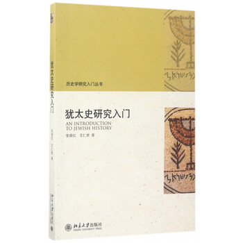 犹太史研究入门/历史学研究入门丛书