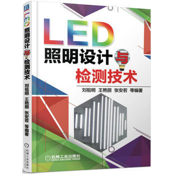 LED照明设计与检测技术 刘祖明   王艳丽  张安若 9787111524540 机械工