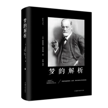梦的解析（32开单黑典藏精装）