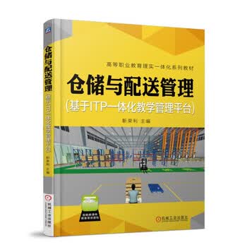 仓储与配送管理(基于ITP一体化教学管理平台)
