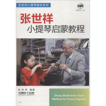 张世祥小提琴启蒙教程小提琴教程