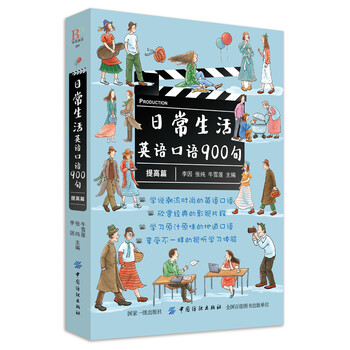 [正版图书]日常生活英语口语900句（提高篇）