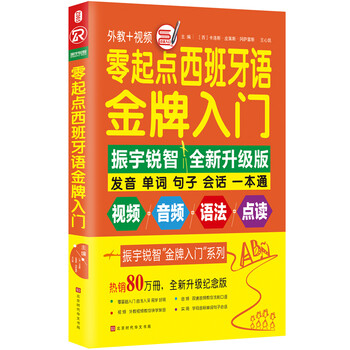 正版 零起点西班牙语金牌入门9787569920628