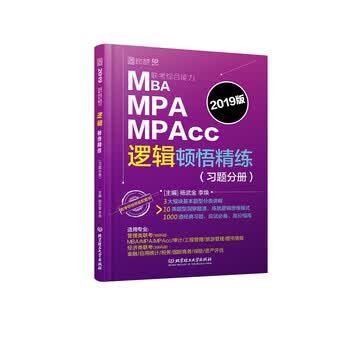 MBA MPA MPAcc联考综合能力逻辑顿悟精练