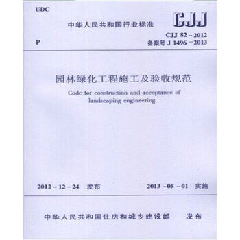 正版规范CJJ82-2012园林绿化工程施工及验收规范
