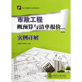 市政工程概预算与清单报价实例详解