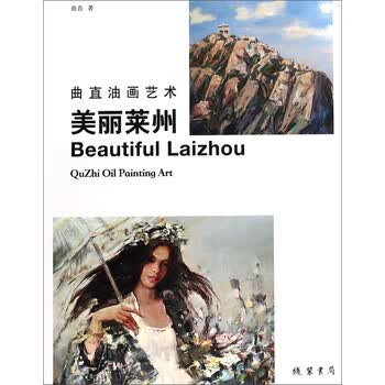 曲直油画艺术 美丽莱州9787512011328线装书局