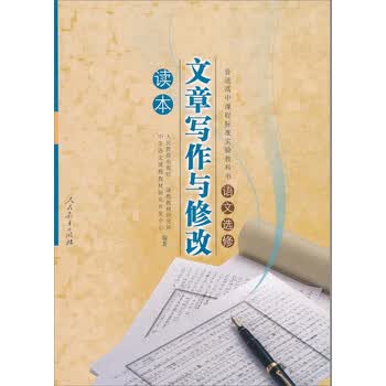 文章写作与修改 人教版高中语文读本 配合普通高中课程标准实验教科书 选修 