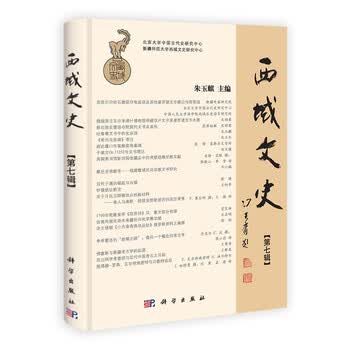 [按需印刷] 西域文史（第七辑）
