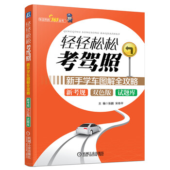 {正版新书}轻轻松松考驾照:新手学车图解全攻略9787111422150