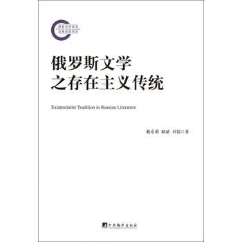 俄罗斯文学之存在主义传统