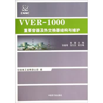 VVER-1000重要容器及热交换器结构与维护