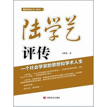 正版 重资研究丛书:陆学艺评传9787517105350
