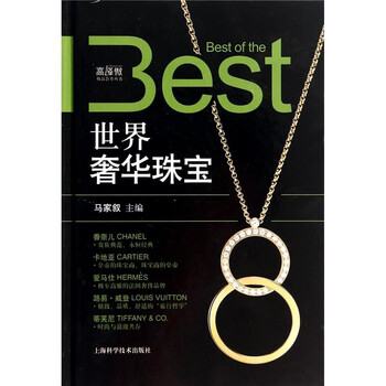 正版书籍 世界奢华珠宝9787547821817