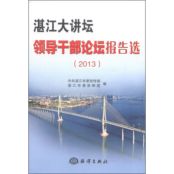 湛江大讲坛领导干部论坛报告选（2013）