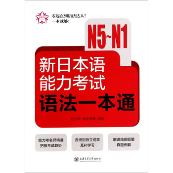 新日本语能力考试语法一本通（N5-N1）