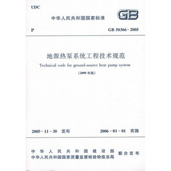 正版规范GB50366-2005地源热泵系统工程技术规范（2009年版）