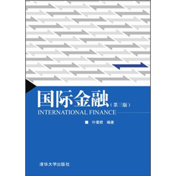 国际金融（第3版）