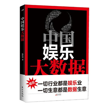 正版 中国娱乐大数据9787506075428