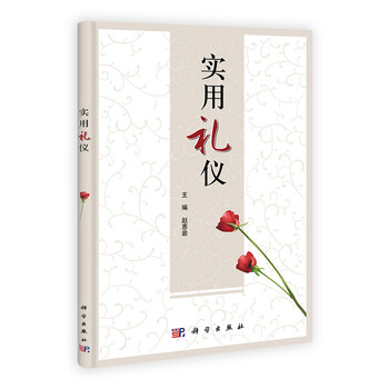 [按需印刷] 实用礼仪