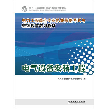 电力工程造价专业执业资格考试与继续教育培训教材：电气设备安装工程