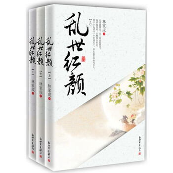 乱世红颜 (上中下）9787510451041新世界