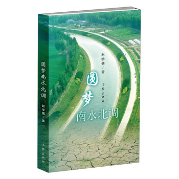 圆梦南水北调