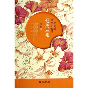 *美三毛(好好爱梦里花会开)