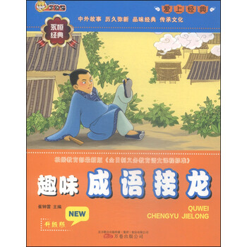 爱上经典：趣味成语接龙（升级版）