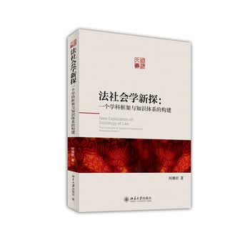 法社会学新探：一个学科框架与知识体系的构建