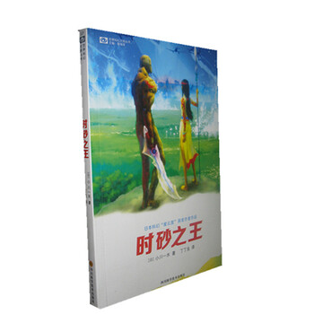 世界科幻大师丛书  《时砂之王》
