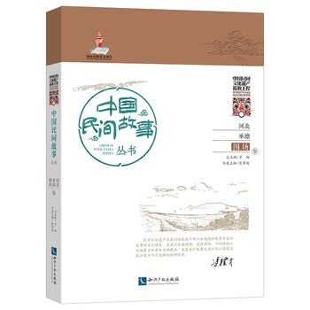 中国民间故事丛书河北承德：围场卷