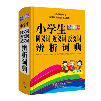 小学生同义词·近义词·反义词·辨析词典（彩图版）