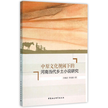 中原文化视阈下的河南当代乡土小说研究