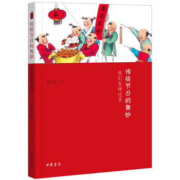 传统节日的奥妙：我们怎样过节